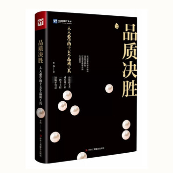 品质决胜：人人必学的十五个品质工具