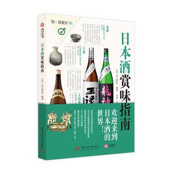 饮食教室:日本酒赏味指南 EI出版社 9787568045766 华中科技大学出版社