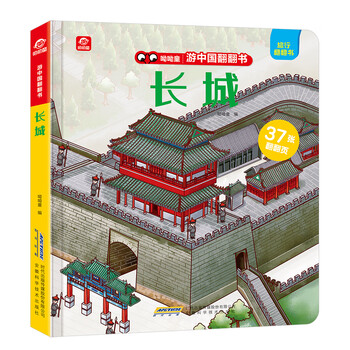 呦呦童游中国翻翻书：长城(中国环境标志产品 绿色印刷)