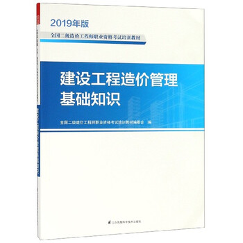 建设工程造价管理基础知识(2019年版全国二级造价工程师职业资格考试培训教材)