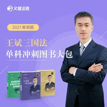 现货】文都法考2021王斌讲三国法宝典+题库+小绿皮2021法律职业考试精讲卷真金题冲刺背诵卷司法考