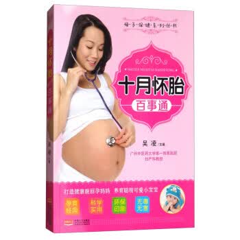 十月怀胎百事通 吴凌 编 中国人口出版社 9787510153488