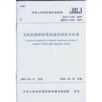 JGJ/T 253-2019 无机轻集料砂浆保温系统技术标准