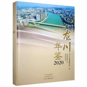 龙川年鉴:2020历史  图书
