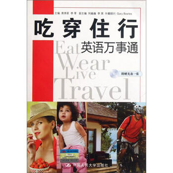 吃穿住行英语万事通 荣秀丽  等编 作 书籍