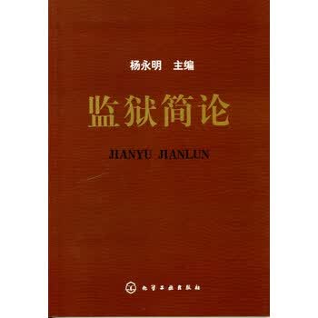 监狱简论 杨永明 主编