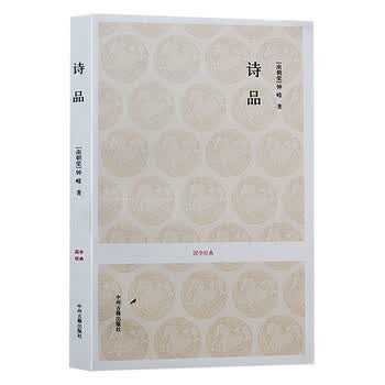 诗品 钟嵘 国学经典 文白对照 诗品译注注释 中国古代诗论专注 中州古籍出版社 正版