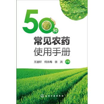 50种常见农药使用手册 王迪轩、何永梅、徐洪 主编