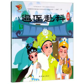戏曲故事绘本·川剧：逼侄赴科