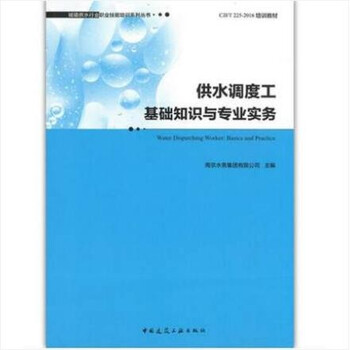 供水调度工基础知识与专业实务 作者：南京水务集团有限公司主编 版次：第1版 出版时间：2019-04