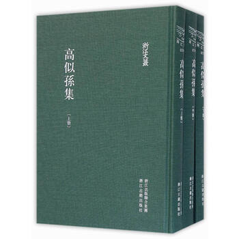 高似孙集-(全三册) 社会科学   9787554003640