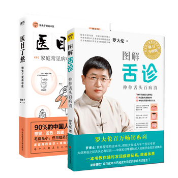 2册/图解舌诊+医目了然/罗大伦/懒兔子著/零基础学舌诊/家庭常见病中成药使用指南/养生书籍套装