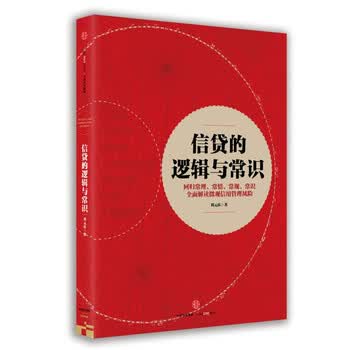 信贷的逻辑与常识 中信出版社图书