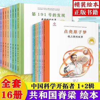 【单本选购】共和国脊梁科学家绘本丛书第一二辑全套16册 中国科学家故事屠呦呦居里夫人钱学森袁隆平绘本 折纸飞机的男孩：钱学森的故事