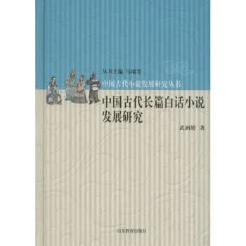 中国古代长篇白话小说发展研究