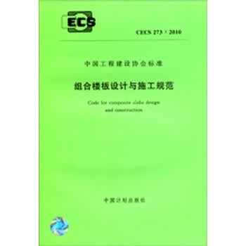 CECS 273:2010 组合楼板设计与施工规范