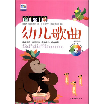 轻松学幼儿歌曲(附光盘5)