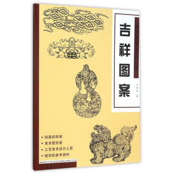 吉祥图案/经典图案资料汇编