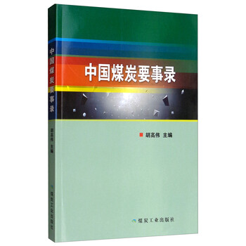 中国煤炭要事录