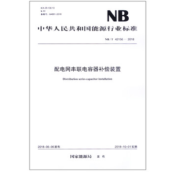 NB/T 42156-2018 配电网串联电容器补偿装置