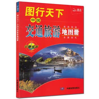 2021全新版 图行天下中国交通旅游地图册 自由自在 全国巡礼 北斗地图 享趣旅游