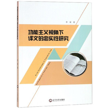 功能主义视角下译文的忠实性研究