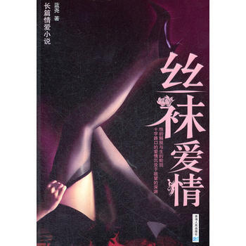 丝袜爱情【正版图书 放心购买】
