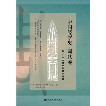 中国经学史·周代卷