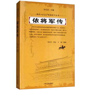 依将军传/满族口头遗产传统说部丛书