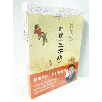 正版 钱文忠解读三字经 上下2册  中国民主法制出版社