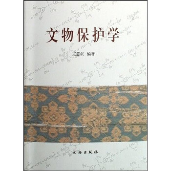 文物保护学 9787501025657
