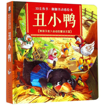 丑小鸭/3D立体书·翻翻书动感绘本