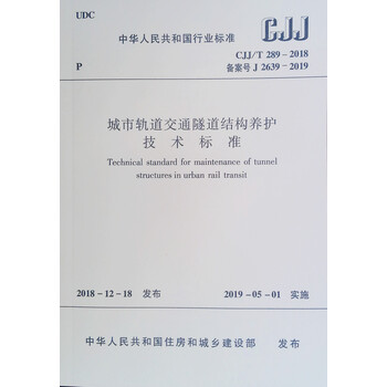 城市轨道交通隧道结构养护技术标准CJJ/T 289-2018