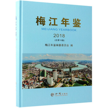 梅江年鉴（2018 总第16卷）