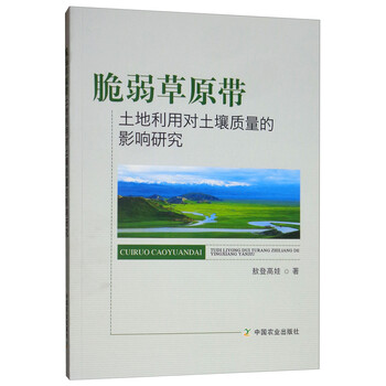 脆弱草原带土地利用对土壤质量的影响研究