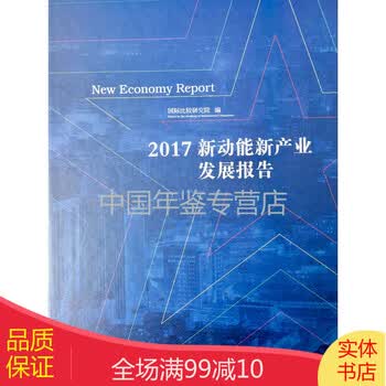 新动能新产业发展报告2017