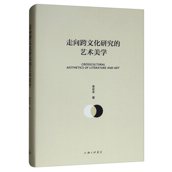 走向跨文化研究的艺术美学