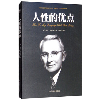 [正版图书]人性的优点