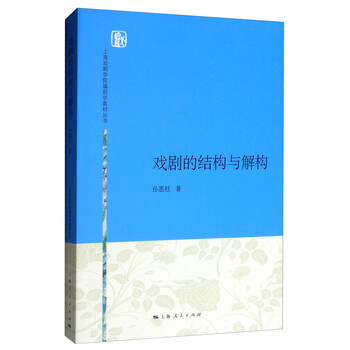 戏剧的结构与解构