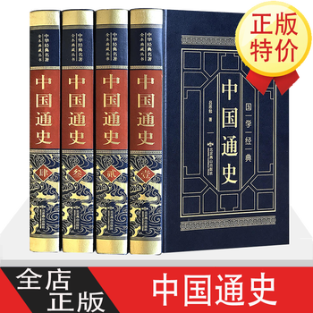 中国通史 【皮面烫金精装】吕思勉 正版全套4册 中国史白话文书籍中华古代史历史书局史书