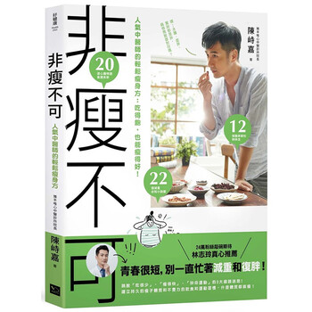 现货台版 非瘦不可 人气中医师的轻松瘦身法 吃得饱 也能瘦得好 脱脂减肥 健康生活