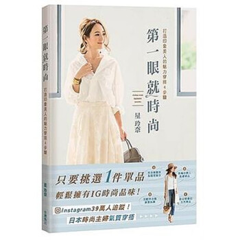 第一眼就时尚 打造印象美人的魅力穿搭4步骤 港台原版 星玲奈 台湾角川 生活风格塑身美容