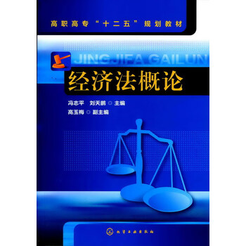 经济法概论 冯志平、刘天鹏 主编