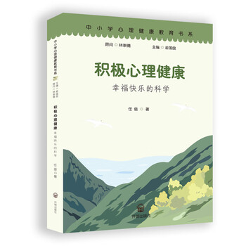 积极心理健康：幸福快乐的科学