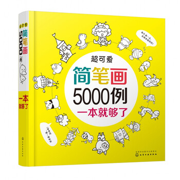 超可爱简笔画5000例(一本就够了)