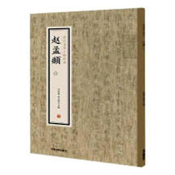 历代名家小楷珍品：赵孟頫：一 书法 书籍