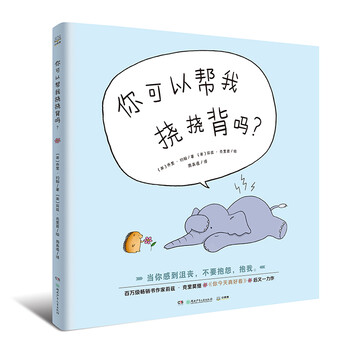 你可以帮我挠挠背吗？（畅销绘本让孩子学会自己的事情自己做，《你今天真好看》作者新作）