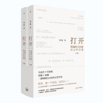 打开：周濂的100堂西方哲学课