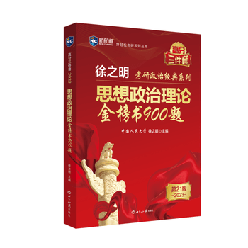 考研政治2023年徐之明思想政治理论金榜书900题 考研政治练习题考试大纲马克思主义