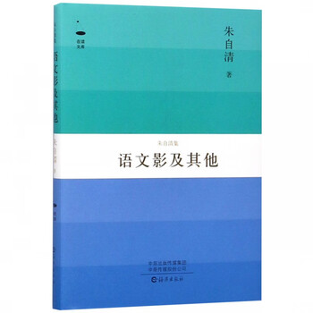 语文影及其他(朱自清集)(精)/在读文库